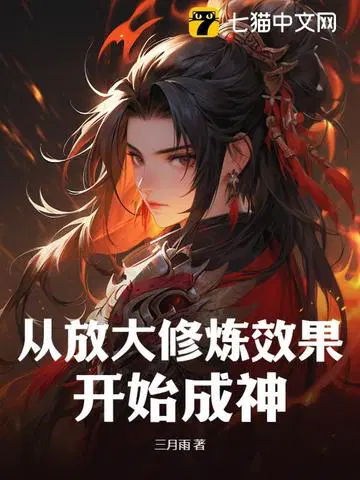 开局被逼入魔，我直入十三境大帝_开局被逼入魔，我直入十三境大帝最新章节_开局被逼入魔，我直入十三境大帝大结局 - 格格党